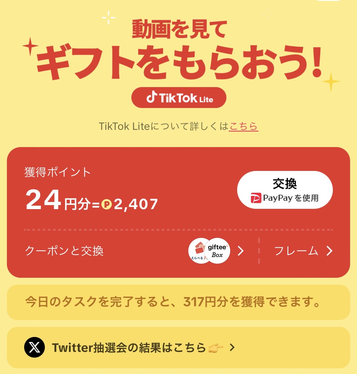 TikTok Liteの友達招待キャンペーンでもらえる5,000円相当の特典はいつまで？ | 初めてマイル