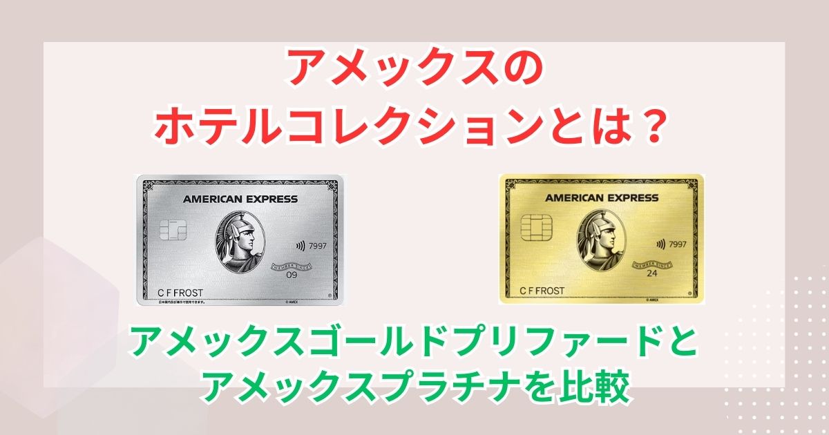 アメックスのザ・ホテル・コレクションとは？アメックスゴールドプリファードとプラチナを比較 | ステータスカード＆マイル攻略ログ